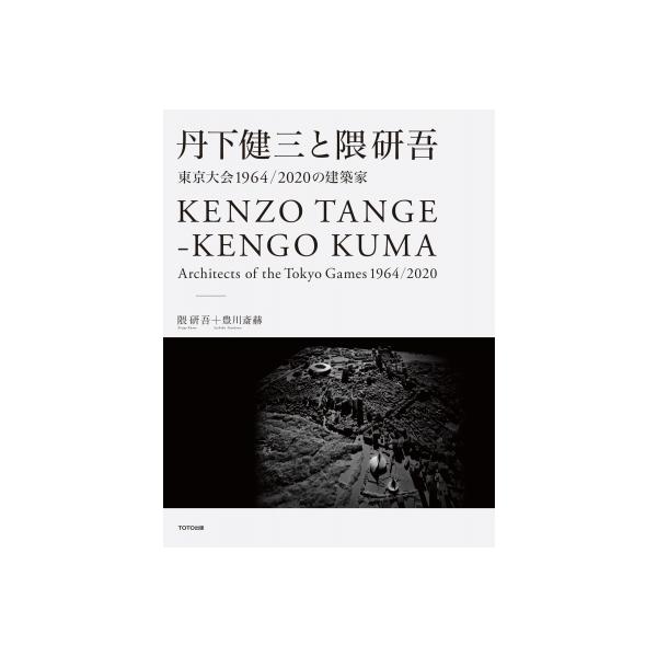 発売日:2024年12月 / ジャンル:建築・理工 / フォーマット:本 / 出版社:Toto出版 / 発売国:日本 / ISBN:9784887064126 / アーティストキーワード:隈研吾 (建築家) 内容詳細:目次:１　代々木競技場...
