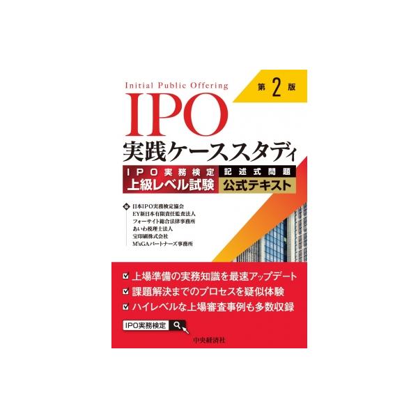 発売日:2024年11月 / ジャンル:ビジネス・経済 / フォーマット:本 / 出版社:中央経済社 / 発売国:日本 / ISBN:9784502519819 / アーティストキーワード:日本ＩＰＯ実務検定協会