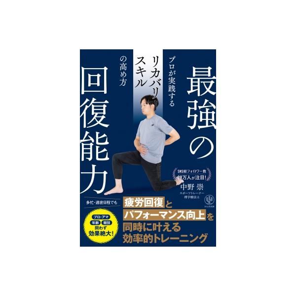 発売日:2024年12月 / ジャンル:社会・政治 / フォーマット:本 / 出版社:かんき出版 / 発売国:日本 / ISBN:9784761277734 / アーティストキーワード:中野崇 内容詳細:多忙・過密日程でも、疲労回復とパフォ...