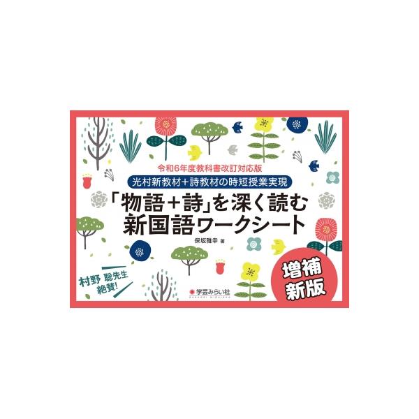 発売日:2024年12月 / ジャンル:語学・教育・辞書 / フォーマット:本 / 出版社:学芸みらい社 / 発売国:日本 / ISBN:9784867570708 / アーティストキーワード:保坂雅幸 内容詳細:たちまち重版の大人気ワーク...
