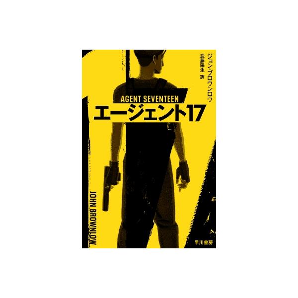 発売日:2025年01月 / ジャンル:文芸 / フォーマット:文庫 / 出版社:早川書房 / 発売国:日本 / ISBN:9784150415372 / アーティストキーワード:ジョン・ブロウンロウ 内容詳細:世界で最も恐れられているエー...