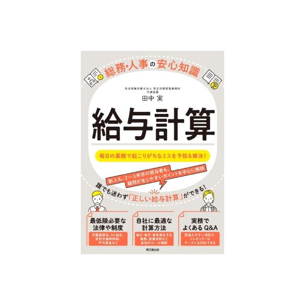 発売日:2025年01月 / ジャンル:ビジネス・経済 / フォーマット:本 / 出版社:同文舘出版 / 発売国:日本 / ISBN:9784495541767 / アーティストキーワード:田中実 タナカミノル内容詳細:確かに、給与計算ソフ...