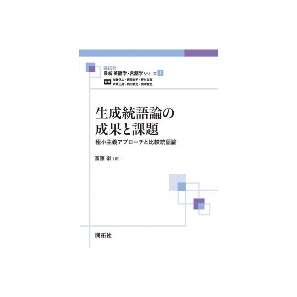 発売日:2024年12月 / ジャンル:語学・教育・辞書 / フォーマット:全集・双書 / 出版社:開拓社 / 発売国:日本 / ISBN:9784758914017 / アーティストキーワード:斎藤衛 内容詳細:名詞句の分布と移動の性質に...