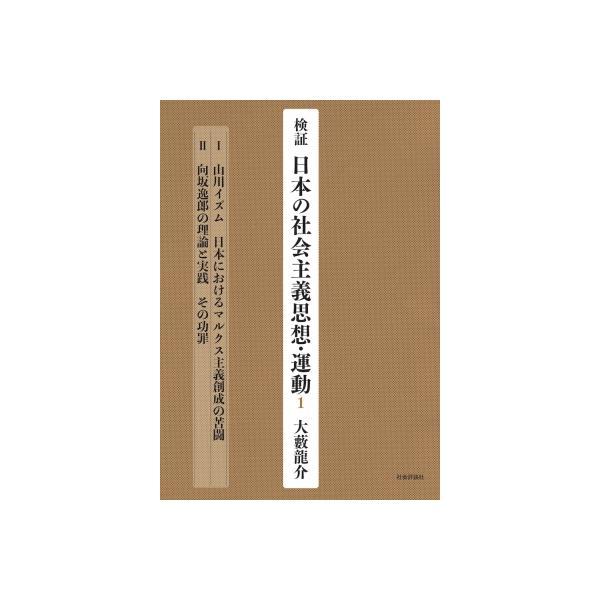 発売日:2024年12月 / ジャンル:社会・政治 / フォーマット:本 / 出版社:社会評論社 / 発売国:日本 / ISBN:9784784528127 / アーティストキーワード:大薮龍介 内容詳細:目次:山川イズム　日本におけるマル...