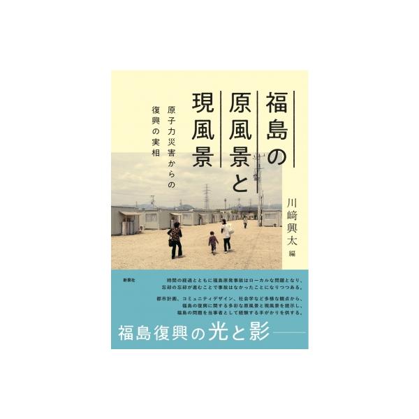 発売日:2024年12月 / ジャンル:社会・政治 / フォーマット:本 / 出版社:新泉社 / 発売国:日本 / ISBN:9784787724083 / アーティストキーワード:川?興太 内容詳細:福島復興の光と影―。時間の経過とともに...