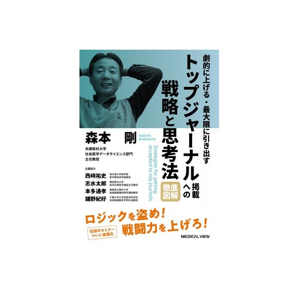 発売日:2025年04月 / ジャンル:物理・科学・医学 / フォーマット:本 / 出版社:メジカルビュー社 / 発売国:日本 / ISBN:9784758309714 / アーティストキーワード:森本剛