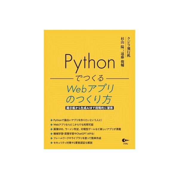 発売日:2025年01月 / ジャンル:建築・理工 / フォーマット:本 / 出版社:ソシム / 発売国:日本 / ISBN:9784802614962 / アーティストキーワード:クジラ飛行机 内容詳細:Ｐｙｔｈｏｎで面白いアプリを作りた...