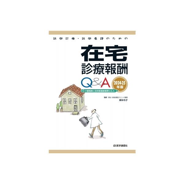 発売日:2024年11月 / ジャンル:物理・科学・医学 / フォーマット:本 / 出版社:医学通信社 / 発売国:日本 / ISBN:9784870589575 / アーティストキーワード:栗林令子 内容詳細:目次:第１章　在宅医療の診療...