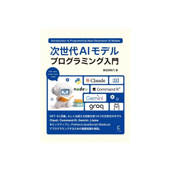 発売日:2024年12月 / ジャンル:建築・理工 / フォーマット:本 / 出版社:ラトルズ / 発売国:日本 / ISBN:9784899775539 / アーティストキーワード:掌田津耶乃 内容詳細:ＧＰＴ‐４に匹敵、もしくは超える性...