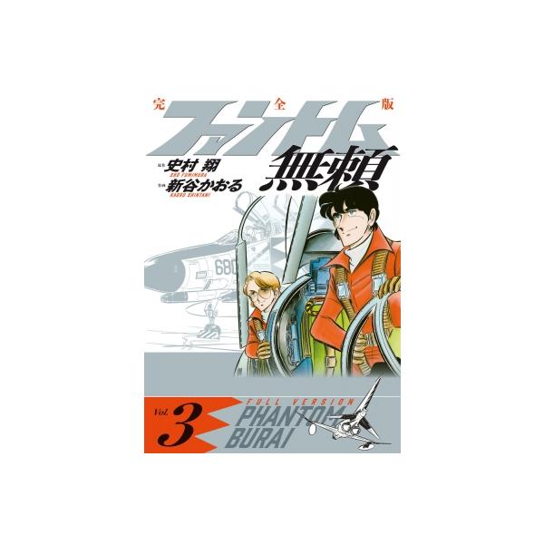 発売日:2024年12月 / ジャンル:コミック / フォーマット:本 / 出版社:小学館 / 発売国:日本 / ISBN:9784091794567 / アーティストキーワード:新谷かおる 内容詳細:スペシャルインタビュー、史村翔、新谷か...