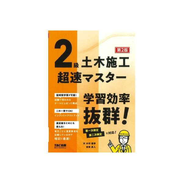 発売日:2025年01月 / ジャンル:建築・理工 / フォーマット:本 / 出版社:ＴＡＣ / 発売国:日本 / ISBN:9784300113561 / アーティストキーワード:水村俊幸 内容詳細:学習効率抜群！短時間学習が可能！試験で...