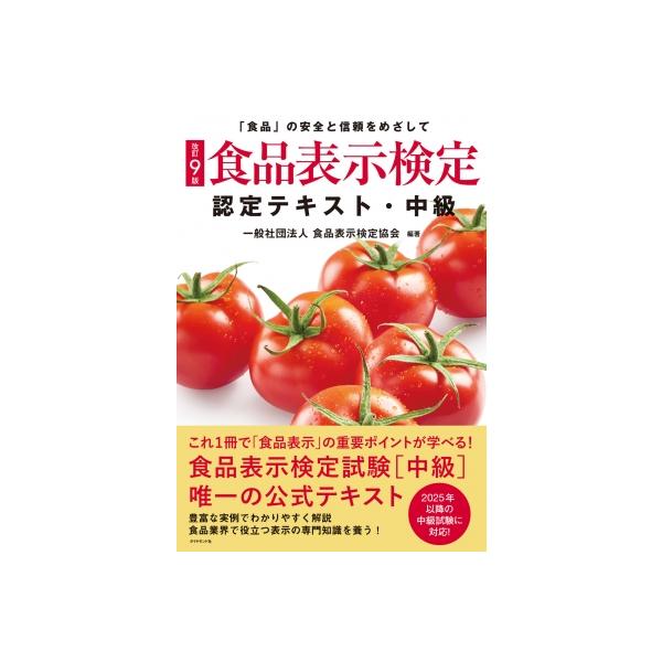 発売日:2025年01月 / ジャンル:物理・科学・医学 / フォーマット:本 / 出版社:ダイヤモンド・リテイルメディア / 発売国:日本 / ISBN:9784478090930 / アーティストキーワード:一般社団法人食品表示検定協会...