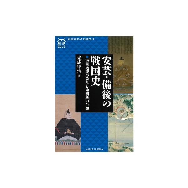 発売日:2025年01月 / ジャンル:哲学・歴史・宗教 / フォーマット:全集・双書 / 出版社:法律文化社 / 発売国:日本 / ISBN:9784589043603 / アーティストキーワード:光成準治 内容詳細:戦国期の安芸国と備後...