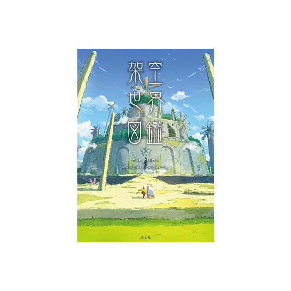 発売日:2024年12月 / ジャンル:アート・エンタメ / フォーマット:本 / 出版社:玄光社 / 発売国:日本 / ISBN:9784768320006 / アーティストキーワード:玄光社 内容詳細:いざ、空想のなかへ。人気クリエイタ...