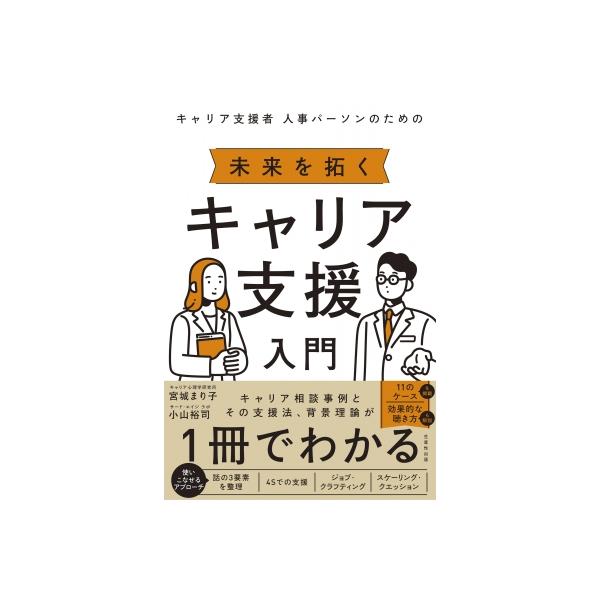 発売日:2024年12月 / ジャンル:ビジネス・経済 / フォーマット:本 / 出版社:生産性出版 / 発売国:日本 / ISBN:9784820121602 / アーティストキーワード:宮城まり子 (臨床心理士) 内容詳細:キャリア自律...
