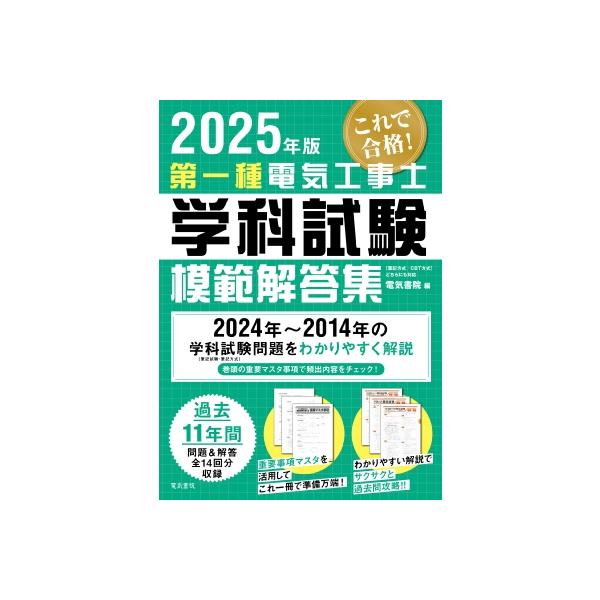 発売日:2025年01月 / ジャンル:建築・理工 / フォーマット:本 / 出版社:電気書院 / 発売国:日本 / ISBN:9784485216019 / アーティストキーワード:電気書院編集部 内容詳細:２０２４年〜２０１４年の学科試...