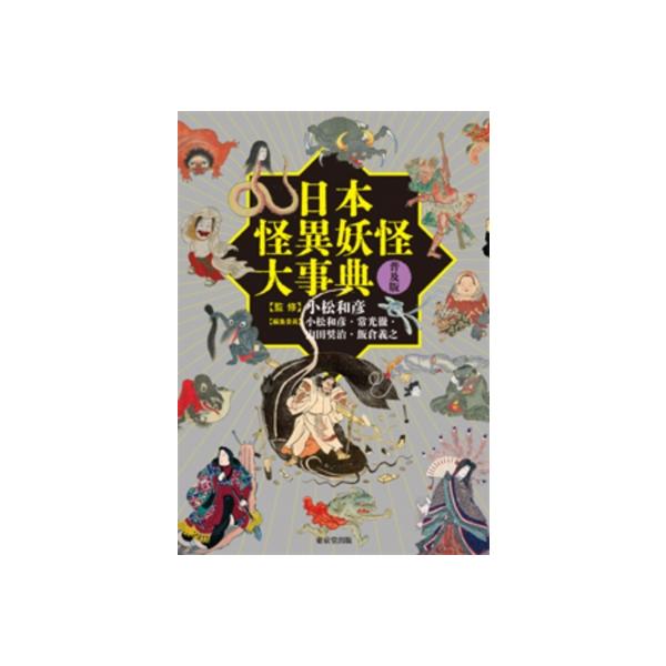 発売日:2025年01月 / ジャンル:社会・政治 / フォーマット:辞書・辞典 / 出版社:東京堂出版 / 発売国:日本 / ISBN:9784490109566 / アーティストキーワード:小松和彦 内容詳細:妖怪は文化だ！！民俗研究者...
