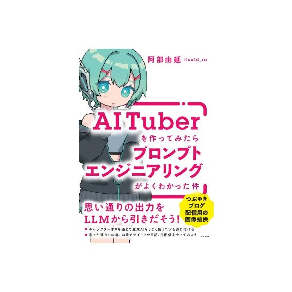 発売日:2024年11月 / ジャンル:物理・科学・医学 / フォーマット:本 / 出版社:日経ＢＰ / 発売国:日本 / ISBN:9784296071098 / アーティストキーワード:阿部由延 内容詳細:YouTuberやVTuber...