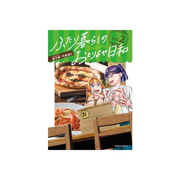 発売日:2024年12月 / ジャンル:コミック / フォーマット:本 / 出版社:Kadokawa / 発売国:日本 / ISBN:9784041157022 / アーティストキーワード:柚子桃  / タイトルキーワード:二人暮らし 2人...