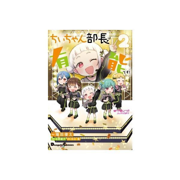 発売日:2024年12月 / ジャンル:コミック / フォーマット:本 / 出版社:Kadokawa / 発売国:日本 / ISBN:9784049161939 / アーティストキーワード:種田優太 内容詳細:嵐 千砂都ことちぃちゃんは結ヶ...