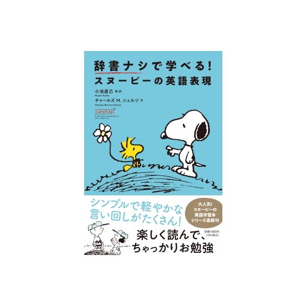 発売日:2024年12月 / ジャンル:語学・教育・辞書 / フォーマット:本 / 出版社:祥伝社 / 発売国:日本 / ISBN:9784396618285 / アーティストキーワード:小池直己 内容詳細:シンプルで軽やかな言い回しがたく...