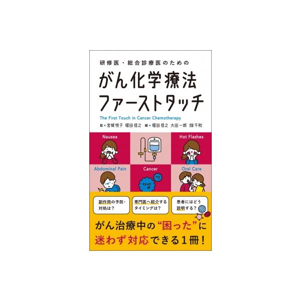 発売日:2025年01月 / ジャンル:物理・科学・医学 / フォーマット:本 / 出版社:じほう / 発売国:日本 / ISBN:9784840756211 / アーティストキーワード:宮城悦子 内容詳細:がん化学療法に関連した診察の基本...