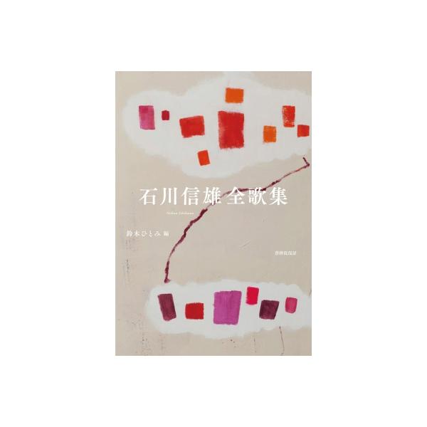発売日:2024年12月 / ジャンル:文芸 / フォーマット:本 / 出版社:書肆侃侃房 / 発売国:日本 / ISBN:9784863856486 / アーティストキーワード:石川信雄 内容詳細:モダニズム短歌の頂きをなす伝説の歌集『シ...