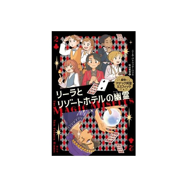 発売日:2025年01月 / ジャンル:文芸 / フォーマット:本 / 出版社:静山社 / 発売国:日本 / ISBN:9784863897779 / アーティストキーワード:ニール・パトリック・ハリス 内容詳細:手品を通して親友となった、...