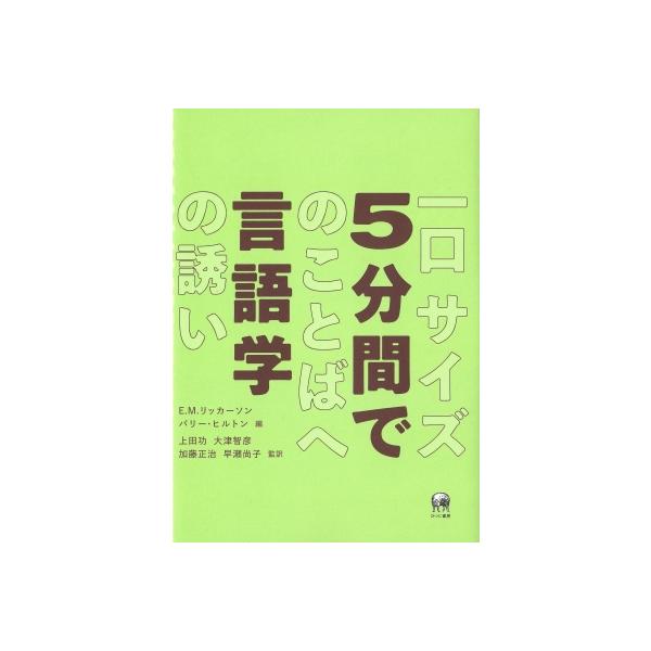 発売日:2024年11月 / ジャンル:語学・教育・辞書 / フォーマット:本 / 出版社:ひつじ書房 / 発売国:日本 / ISBN:9784894768406 / アーティストキーワード:E.m.リッカーソン 内容詳細:目次:なぜ言語に...