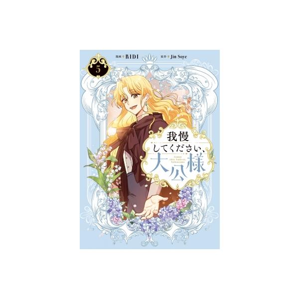 発売日:2025年01月 / ジャンル:コミック / フォーマット:本 / 出版社:Kadokawa / 発売国:日本 / ISBN:9784046845238 / アーティストキーワード:Manta Comics 内容詳細:貴族襲撃犯を捕...