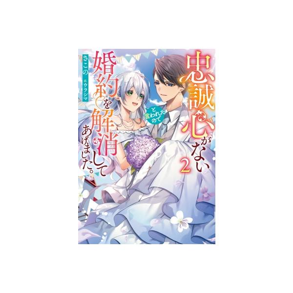 発売日:2025年01月 / ジャンル:文芸 / フォーマット:本 / 出版社:ブシロードワークス / 発売国:日本 / ISBN:9784048997539 / アーティストキーワード:さこの 内容詳細:侯爵家子息ジェイのお屋敷へ招かれた...
