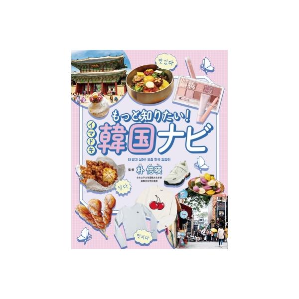 発売日:2025年01月 / ジャンル:社会・政治 / フォーマット:本 / 出版社:金の星社 / 発売国:日本 / ISBN:9784323075730 / アーティストキーワード:朴倍暎 内容詳細:目次:１　韓国の基本情報（韓国マップ/...