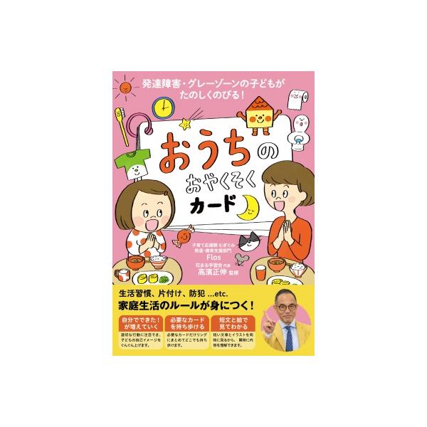 発売日:2024年12月 / ジャンル:語学・教育・辞書 / フォーマット:絵本 / 出版社:永岡書店 / 発売国:日本 / ISBN:9784522804544 / アーティストキーワード:子育て応援隊むぎぐみ発達・療育支援部門flos ...