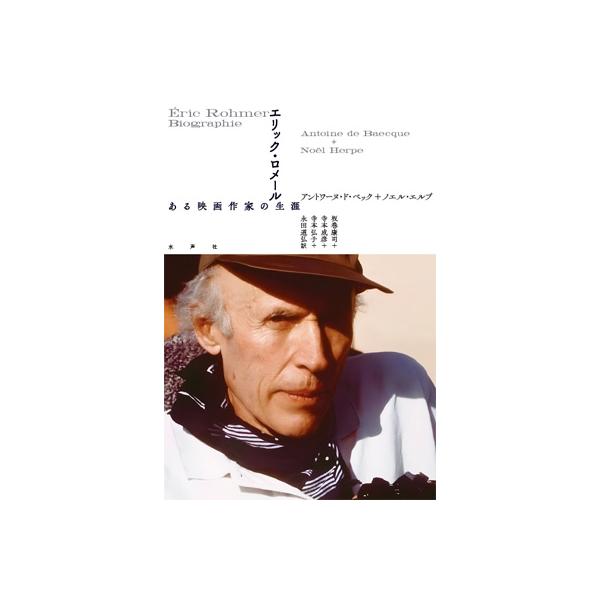 発売日:2024年12月 / ジャンル:アート・エンタメ / フォーマット:本 / 出版社:水声社 / 発売国:日本 / ISBN:9784801008267 / アーティストキーワード:アントワーヌ・ド・ベック 内容詳細:批評、書簡、証言...