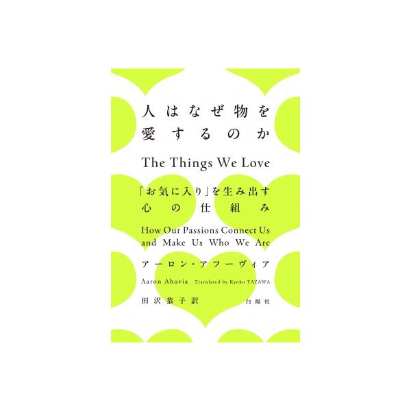 発売日:2024年12月 / ジャンル:哲学・歴史・宗教 / フォーマット:本 / 出版社:白揚社 / 発売国:日本 / ISBN:9784826902670 / アーティストキーワード:アーロン・アフーヴィア 内容詳細:お気に入りのブラン...