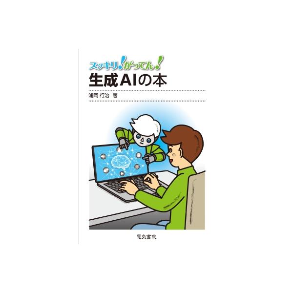 発売日:2025年01月 / ジャンル:建築・理工 / フォーマット:全集・双書 / 出版社:電気書院 / 発売国:日本 / ISBN:9784485600542 / アーティストキーワード:浦岡行治 内容詳細:目次:１　生成ＡＩってなあに...