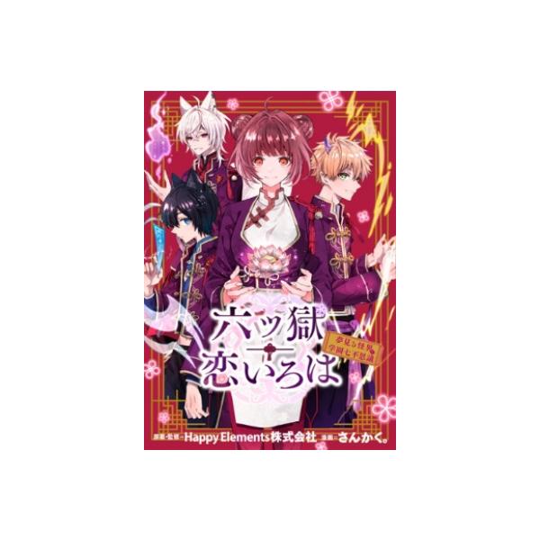 発売日:2025年01月 / ジャンル:コミック / フォーマット:本 / 出版社:一迅社 / 発売国:日本 / ISBN:9784758019606 / アーティストキーワード:さんかく 内容詳細:──妖狐、猫又、鬼、あなたは誰と恋をする...
