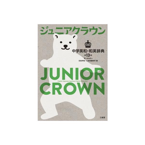 発売日:2024年12月 / ジャンル:語学・教育・辞書 / フォーマット:辞書・辞典 / 出版社:三省堂 / 発売国:日本 / ISBN:9784385108544 / アーティストキーワード:田島伸悟 内容詳細:シリーズ累計売上１，８０...