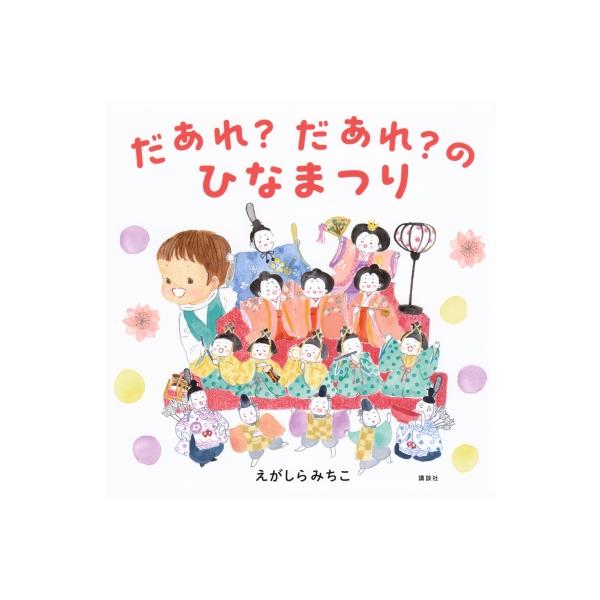 発売日:2025年01月 / ジャンル:アート・エンタメ / フォーマット:絵本 / 出版社:講談社 / 発売国:日本 / ISBN:9784065378809 / アーティストキーワード:えがしらみちこ 内容詳細:「ひなまつり」ってどんな...