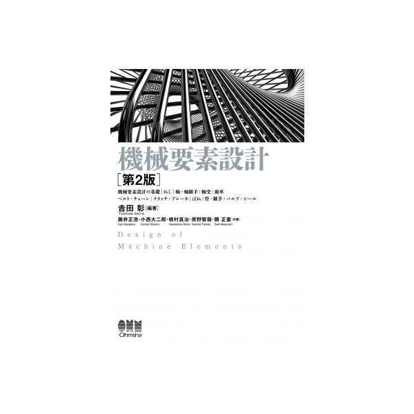 発売日:2024年12月 / ジャンル:建築・理工 / フォーマット:本 / 出版社:オーム社 / 発売国:日本 / ISBN:9784274232916 / アーティストキーワード:吉田彰 内容詳細:機械要素設計の「基礎概念」を理解するた...