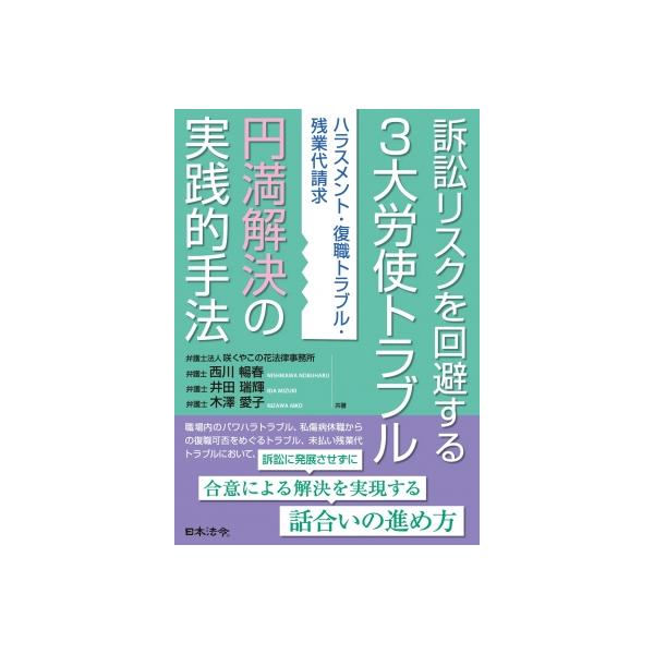 発売日:2025年01月 / ジャンル:社会・政治 / フォーマット:本 / 出版社:日本法令 / 発売国:日本 / ISBN:9784539730744 / アーティストキーワード:西川暢春 内容詳細:職場内のパワハラトラブル、私傷病休職...