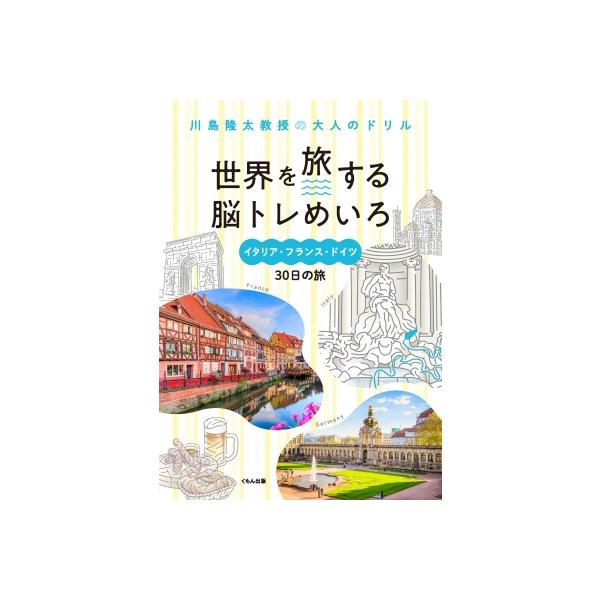 発売日:2024年12月 / ジャンル:実用・ホビー / フォーマット:全集・双書 / 出版社:くもん出版 / 発売国:日本 / ISBN:9784774338484 / アーティストキーワード:川島隆太 カワシマリュウタ内容詳細:世界の観...