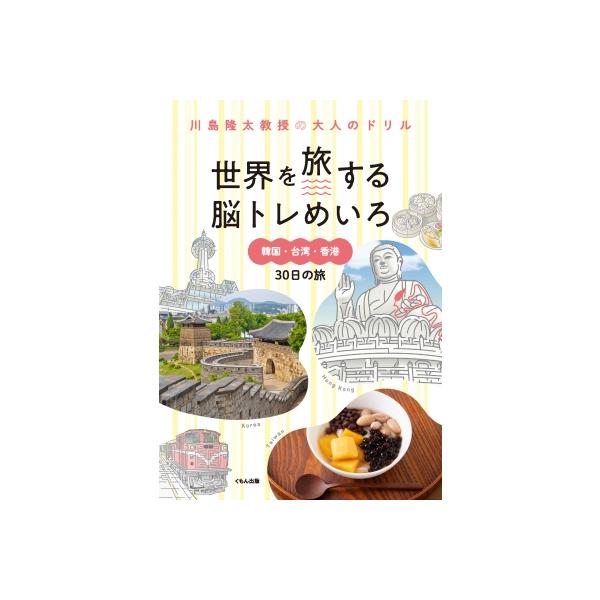 発売日:2024年12月 / ジャンル:実用・ホビー / フォーマット:全集・双書 / 出版社:くもん出版 / 発売国:日本 / ISBN:9784774338491 / アーティストキーワード:川島隆太 カワシマリュウタ内容詳細:世界の観...