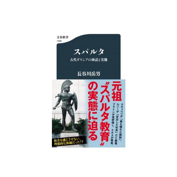発売日:2024年12月 / ジャンル:文芸 / フォーマット:新書 / 出版社:文藝春秋 / 発売国:日本 / ISBN:9784166614691 / アーティストキーワード:長谷川岳男 内容詳細:スパルタは、千におよぶポリスが乱立する...