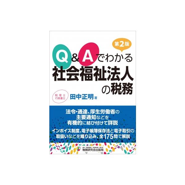 発売日:2024年12月 / ジャンル:ビジネス・経済 / フォーマット:本 / 出版社:税務研究会 / 発売国:日本 / ISBN:9784793128363 / アーティストキーワード:田中正明 内容詳細:社会福祉法人は、介護・福祉・医...
