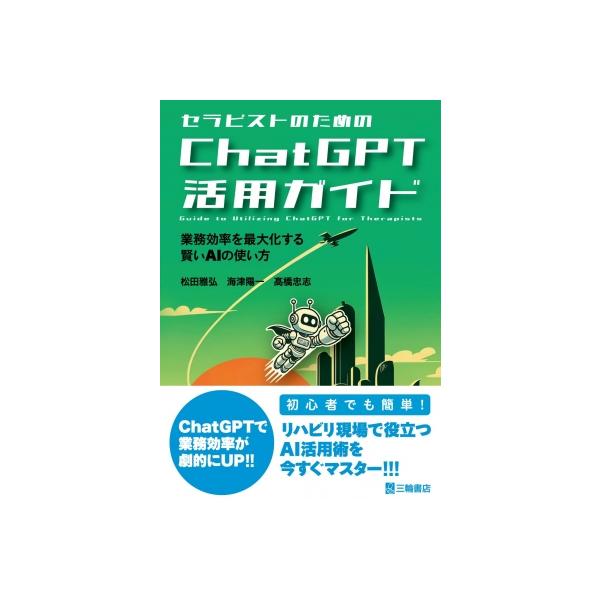 発売日:2024年12月 / ジャンル:物理・科学・医学 / フォーマット:本 / 出版社:三輪書店 / 発売国:日本 / ISBN:9784895908382 / アーティストキーワード:松田雅弘 内容詳細:セラピストのための初のＡＩガイ...