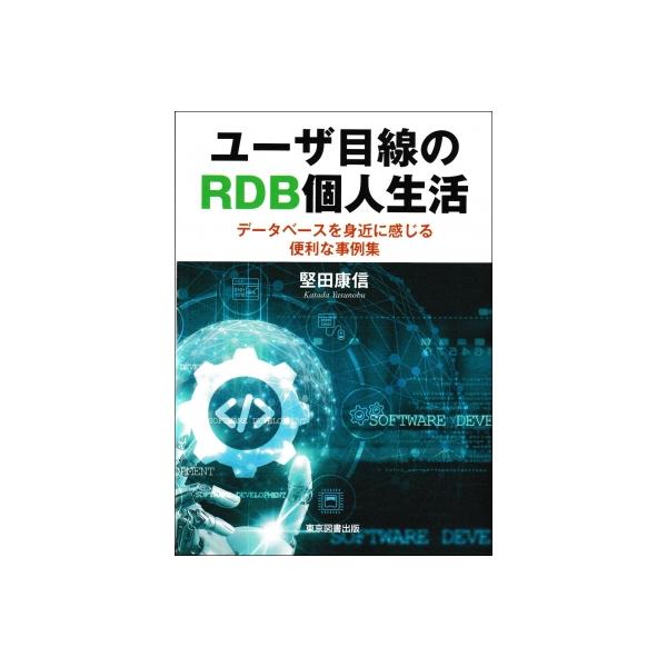 発売日:2024年12月 / ジャンル:物理・科学・医学 / フォーマット:本 / 出版社:東京図書出版 / 発売国:日本 / ISBN:9784866418001 / アーティストキーワード:堅田康信 内容詳細:こんな一冊が分かり易い！デ...