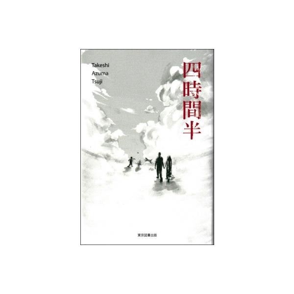 発売日:2024年12月 / ジャンル:文芸 / フォーマット:本 / 出版社:東京図書出版 / 発売国:日本 / ISBN:9784866418025 / アーティストキーワード:Takeshi Azuma Tsuji 内容詳細:ベッドの...
