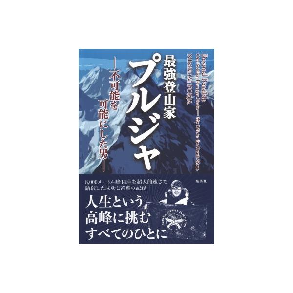 発売日:2024年12月 / ジャンル:文芸 / フォーマット:本 / 出版社:集英社 / 発売国:日本 / ISBN:9784087817577 / アーティストキーワード:ニルマル・プルジャ 内容詳細:エベレスト８，０００メートル峰１４...