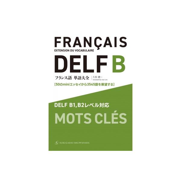 発売日:2024年12月 / ジャンル:語学・教育・辞書 / フォーマット:本 / 出版社:駿河台出版社 / 発売国:日本 / ISBN:9784411005779 / アーティストキーワード:久松健一 内容詳細:目次:１章（辞書/ 言語ｌ...